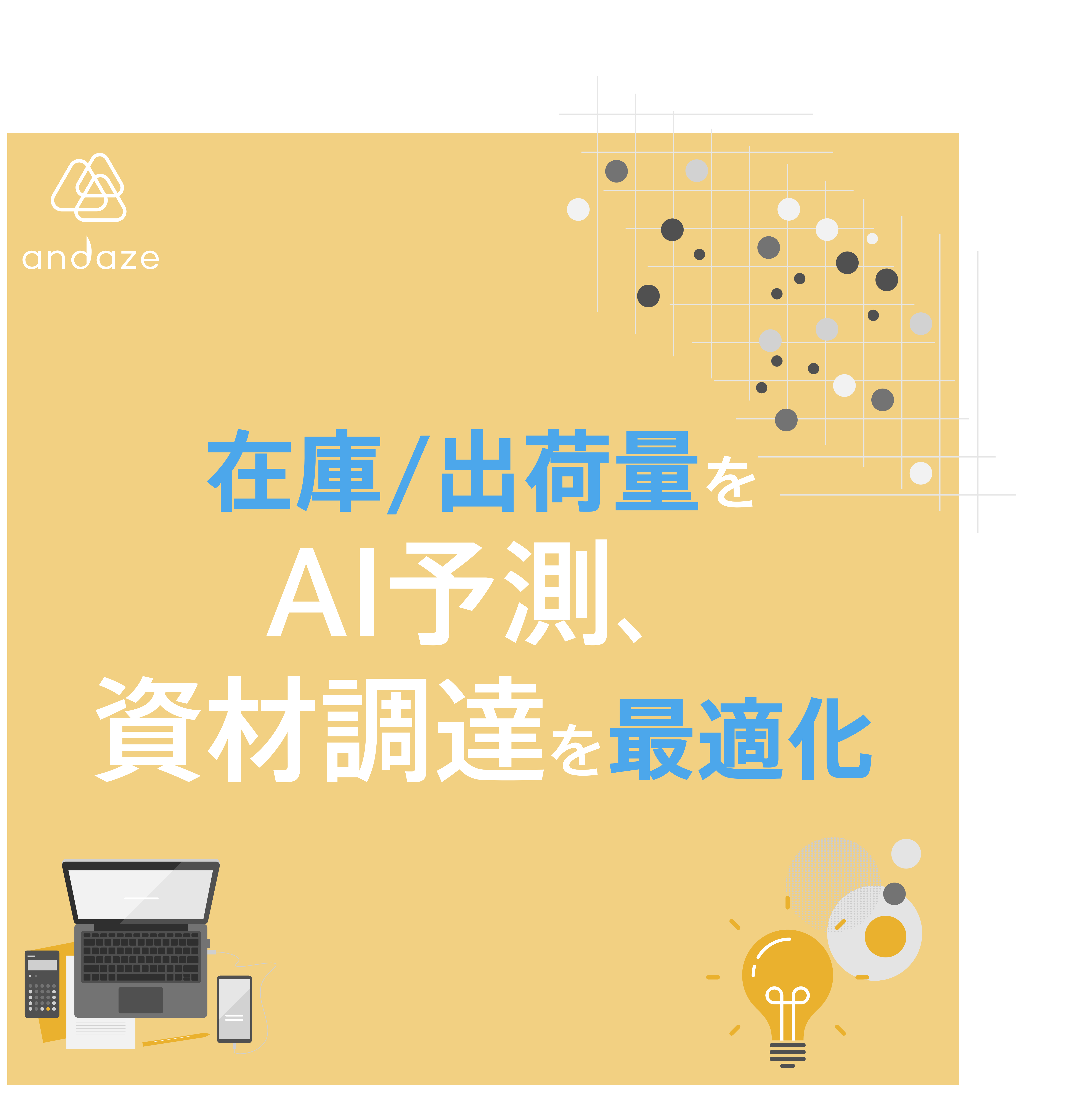 AI（Artificial Intelligence） | Andaze Ltd.